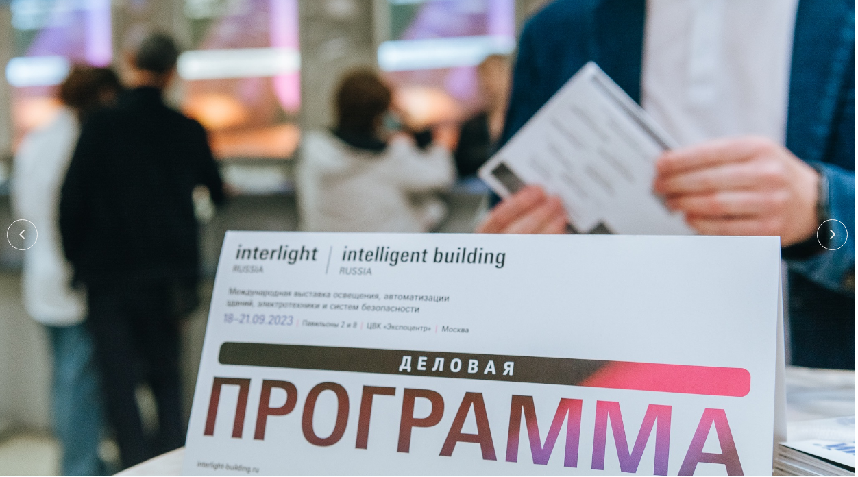 2024年俄罗斯国际照明和建筑服务技术贸易展览会INTERLIGHT RUSSIA | INTELLIGENT BUILDING RUSSIA ...